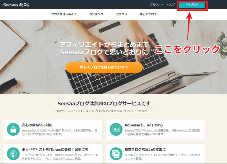 初心者でも安心SeesaaBLOG登録から開設まで画像付きで解説