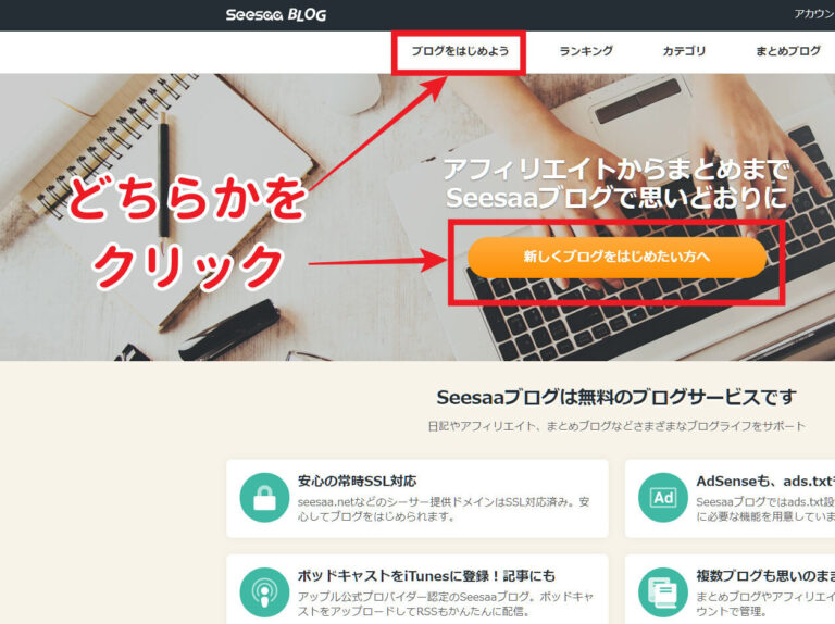 初心者でも安心SeesaaBLOG登録から開設まで画像付きで解説